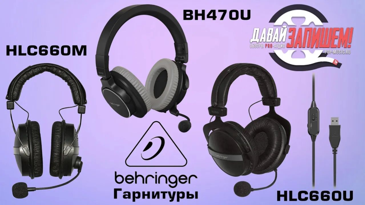 Гарнитуры Behringer HLC660U, BH470U и HLC 660M