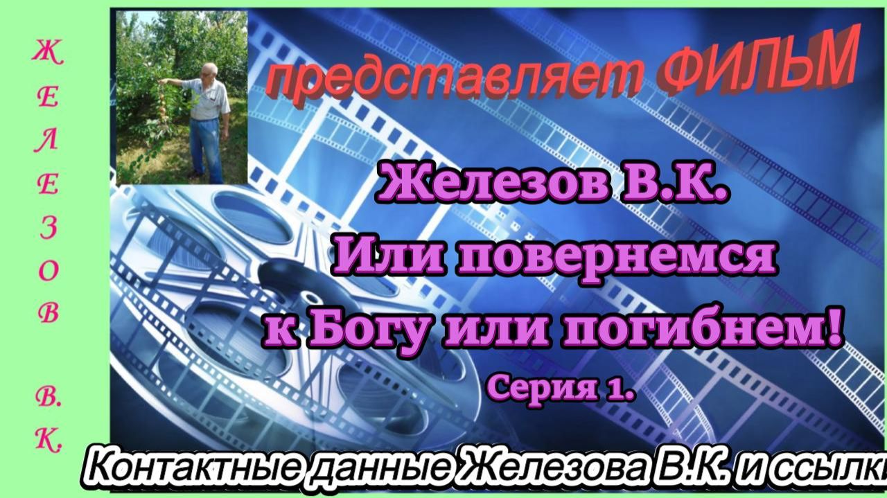 Железов В.К. Или повернемся к Богу или погибнем! Серия 1.