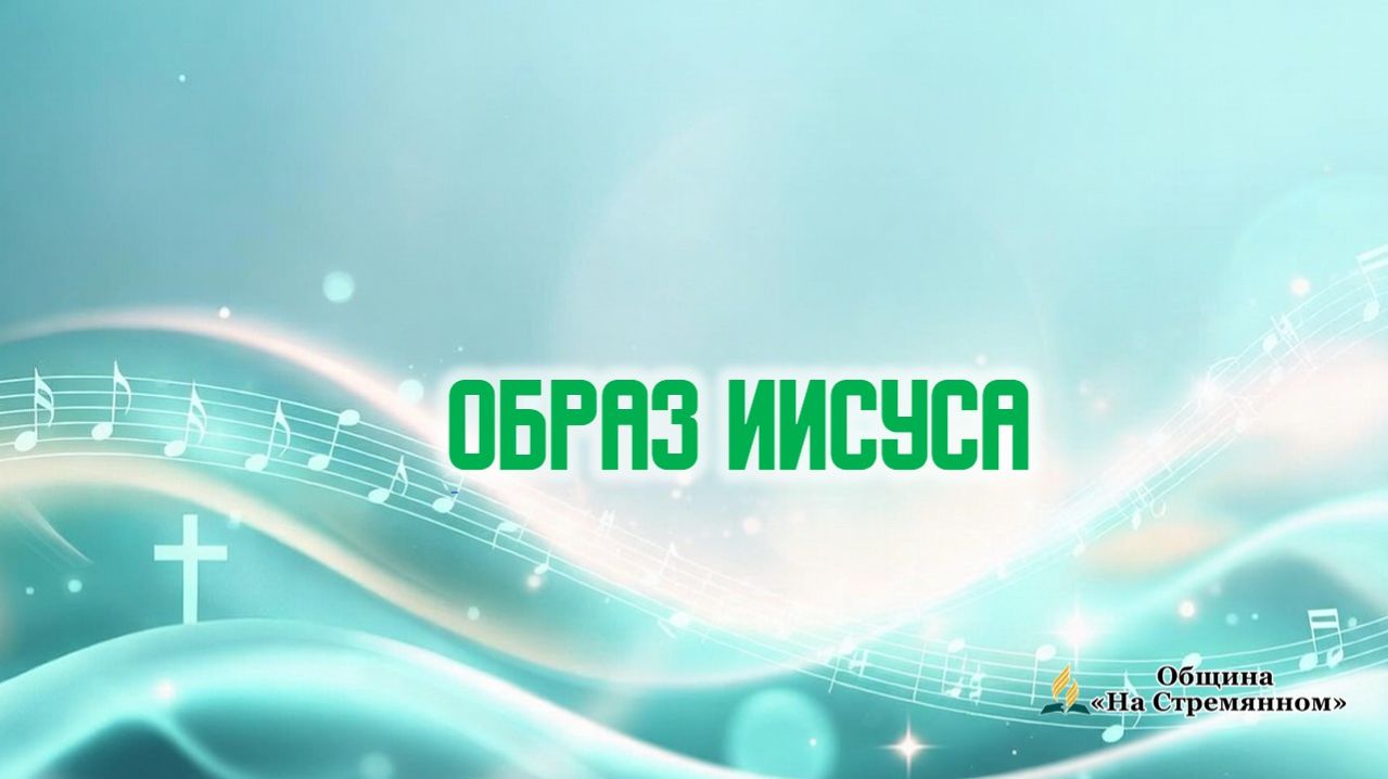 Образ Иисуса | Христианские песни | Сhristian song | Адвентисты Москвы