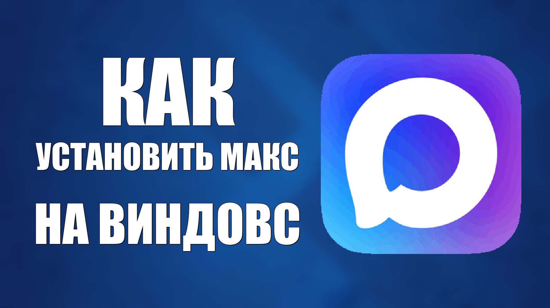 Как установить макс на виндовс