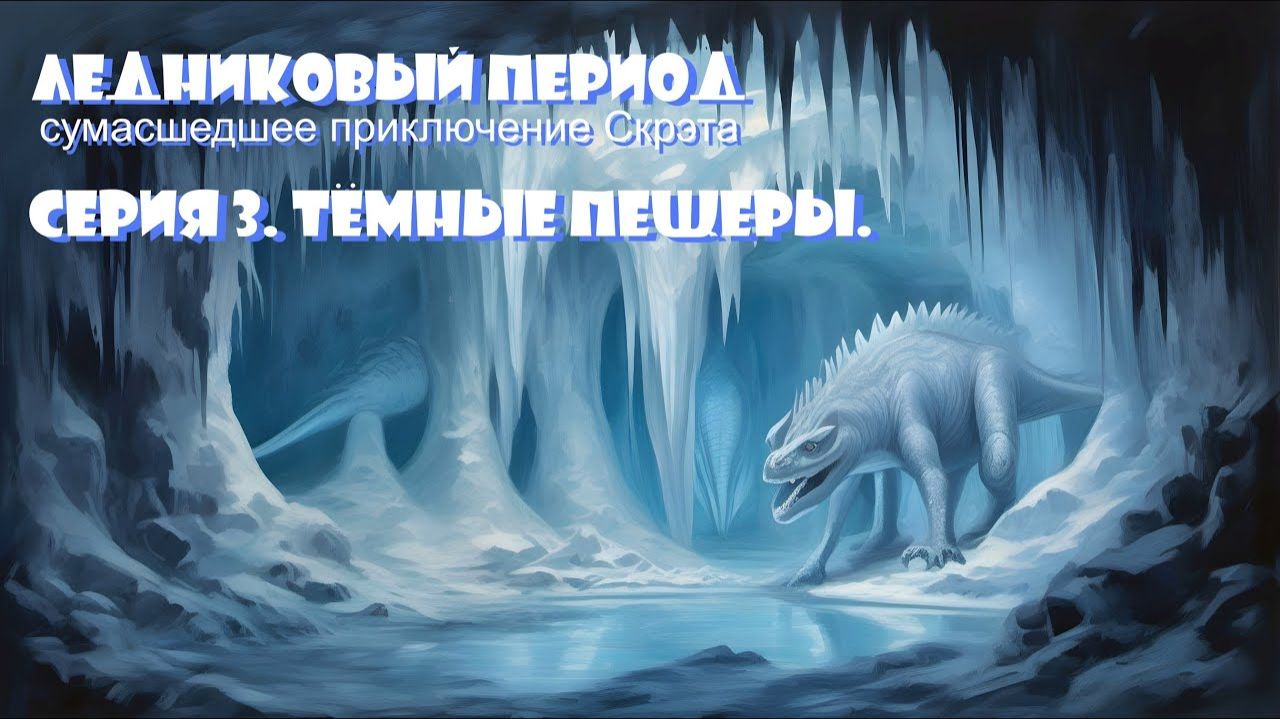 IceAge сумасшедшее приключение Скрэта. Прохождение. Серия 3. Тёмные пещеры.