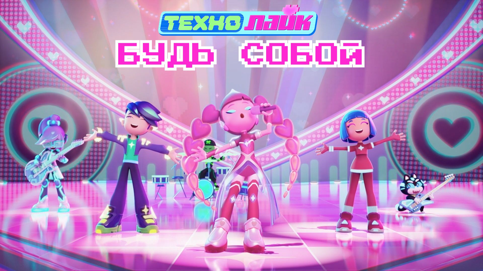 ТЕХНОЛАЙК «БУДЬ СОБОЙ». OFFICIAL CLIP. ПРЕМЬЕРА САУНДТРЕКА ИЗ СЕРИАЛА.