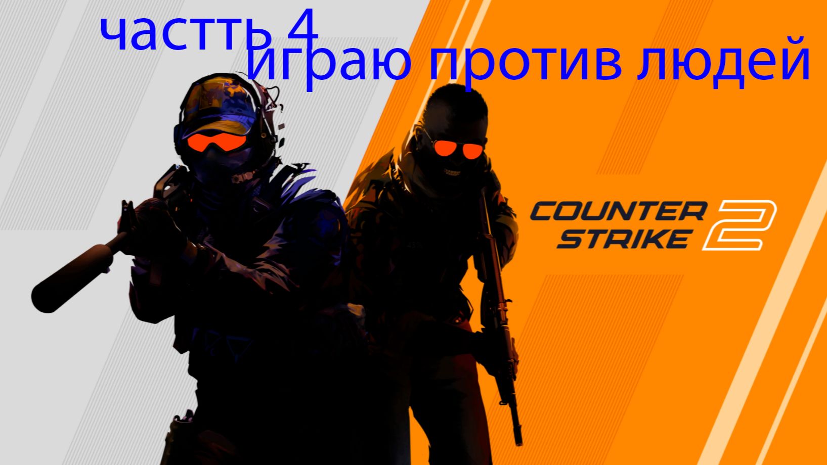 играю в counter strike 2 против людей часть 4