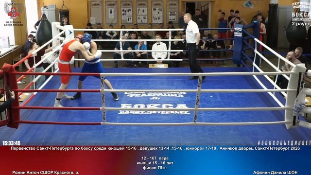 167 финал 75 кг Рожин Антон СШОР Красногв. р. Афонин Данила ШОН