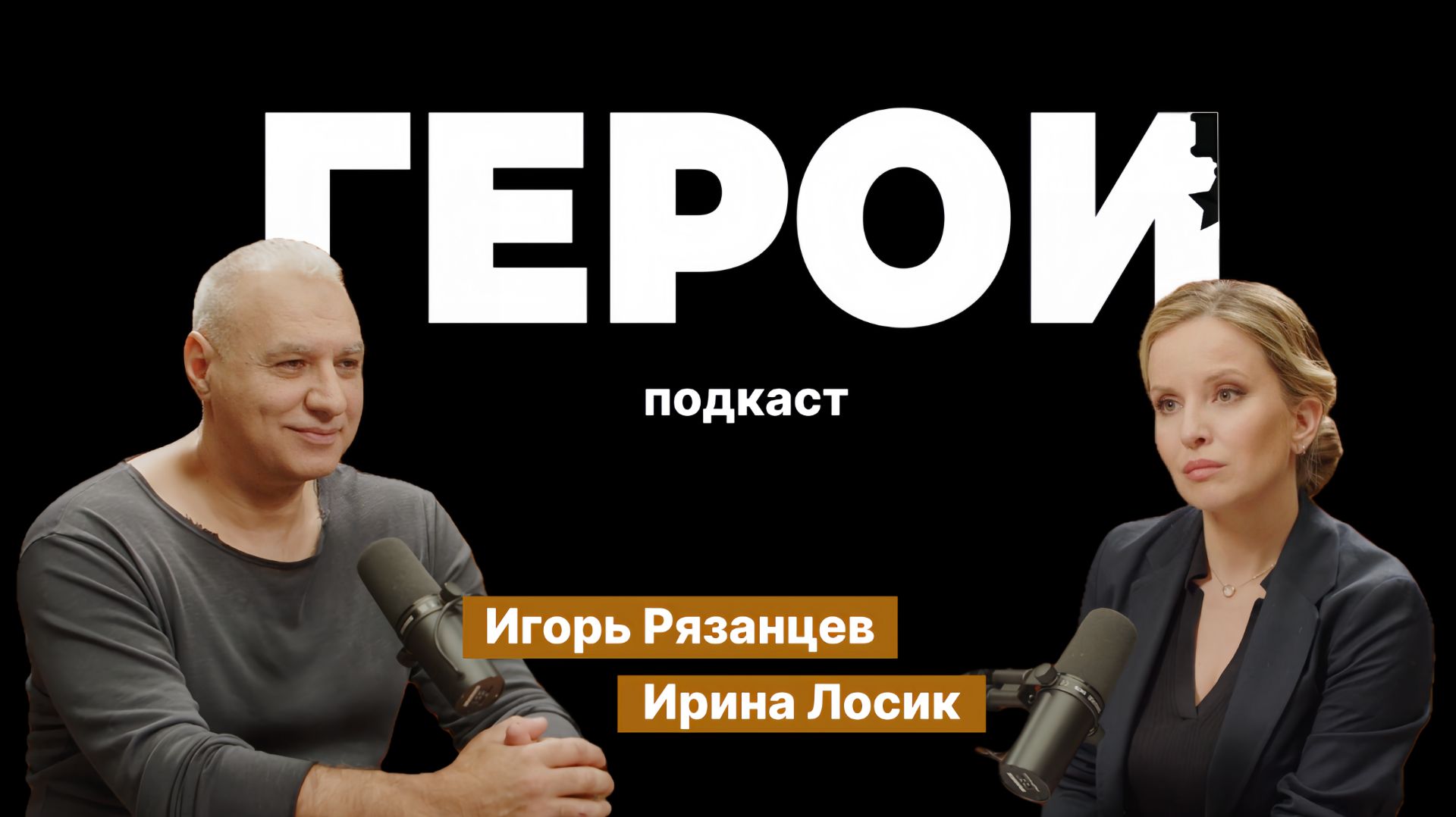 Игорь Рязанцев: "Когда начинается бой, страх уходит и остается только задача" / Подкаст «Герои»