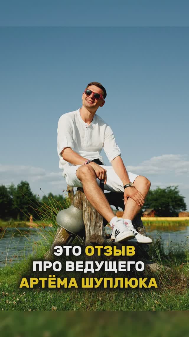 Отзывы о работе. Ведущий Шуплюк Артём