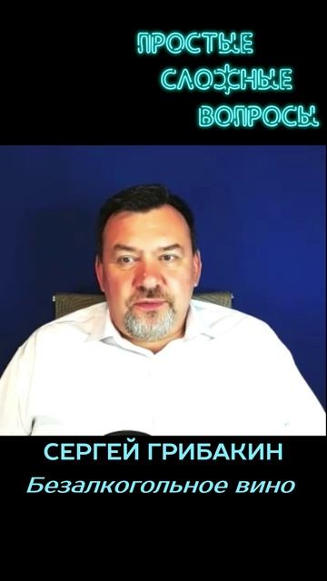 Сергей Грибакин - Безалкогольное вино