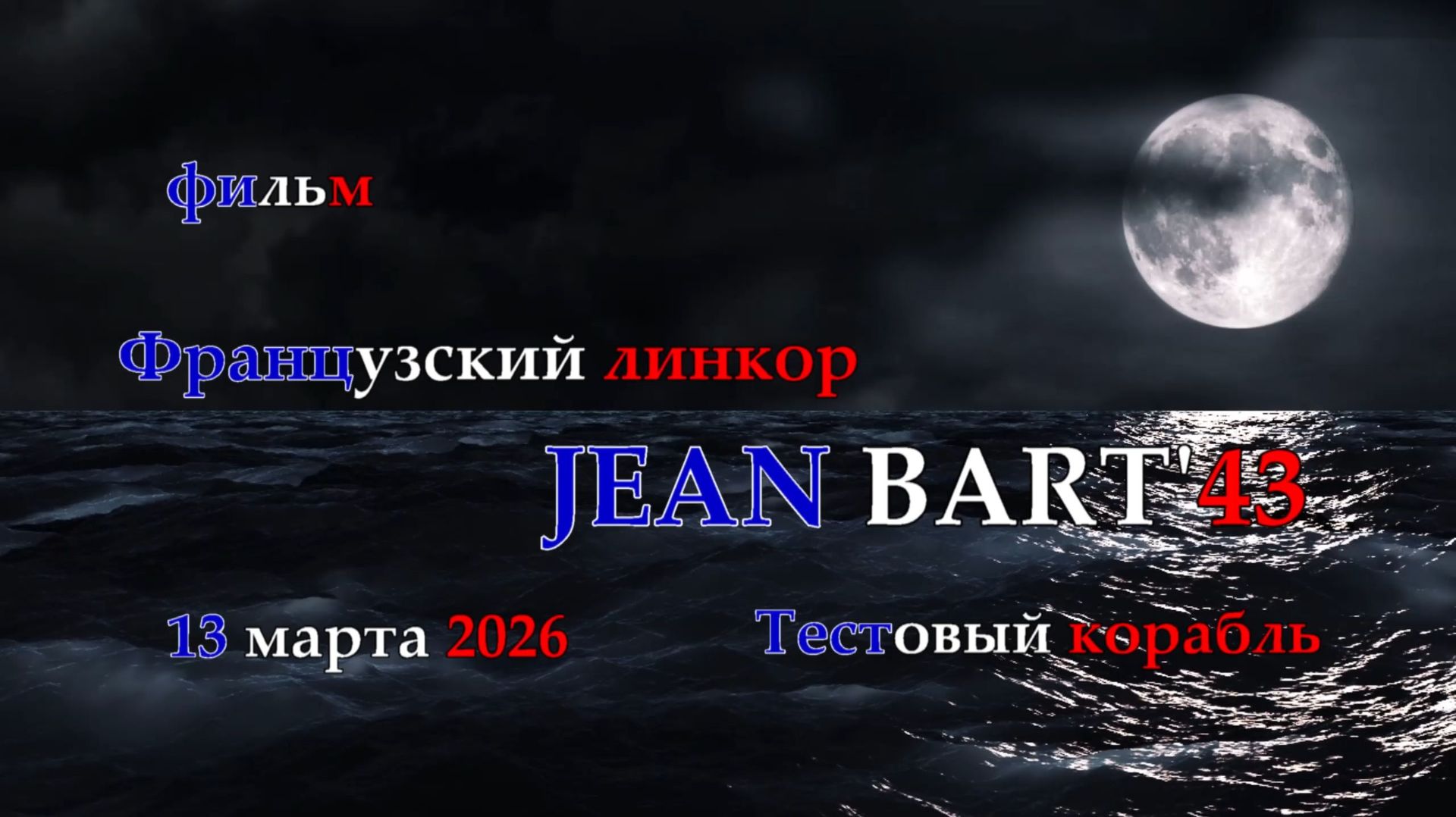 Мир Кораблей.  JEAN BART'43. Тестовый Французский линкор