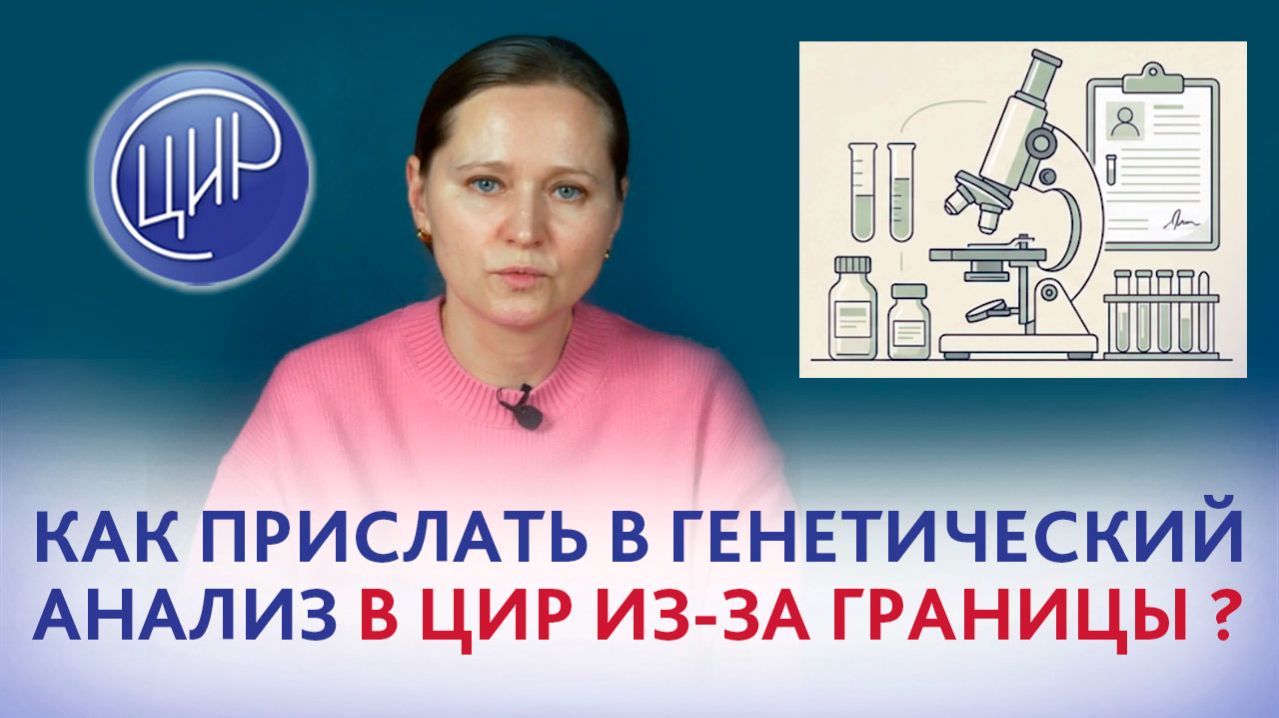 Как прислать в лабораторию ЦИР анализ на HLA2 из-за границы?