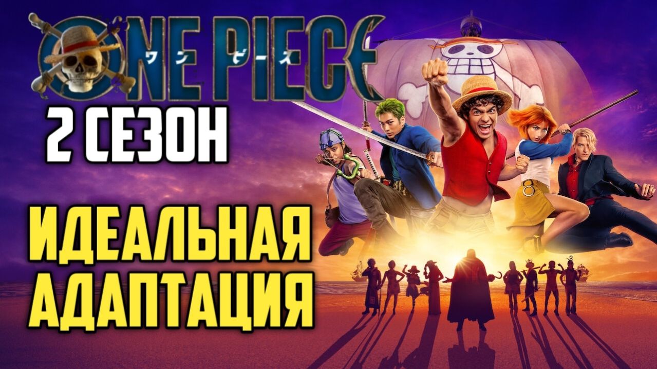 Ван-Пис 2 сезон. Обзор. Идеальная адаптация #аниме #manga