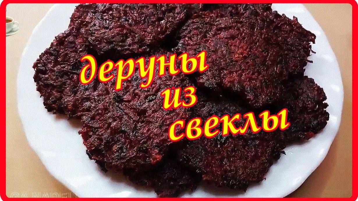 полезная  вкусная  еда__ДЕРУНЫ ИЗ СВЕКЛЫ__