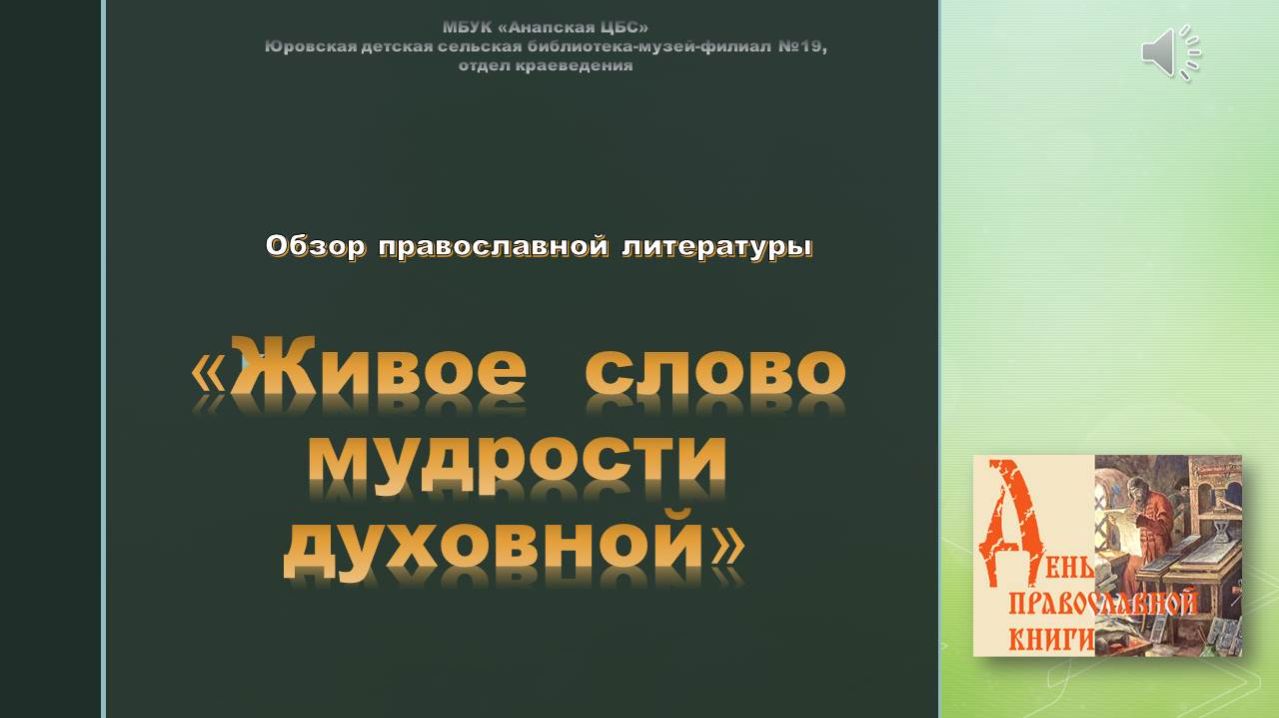 Живое слово мудрости духовной