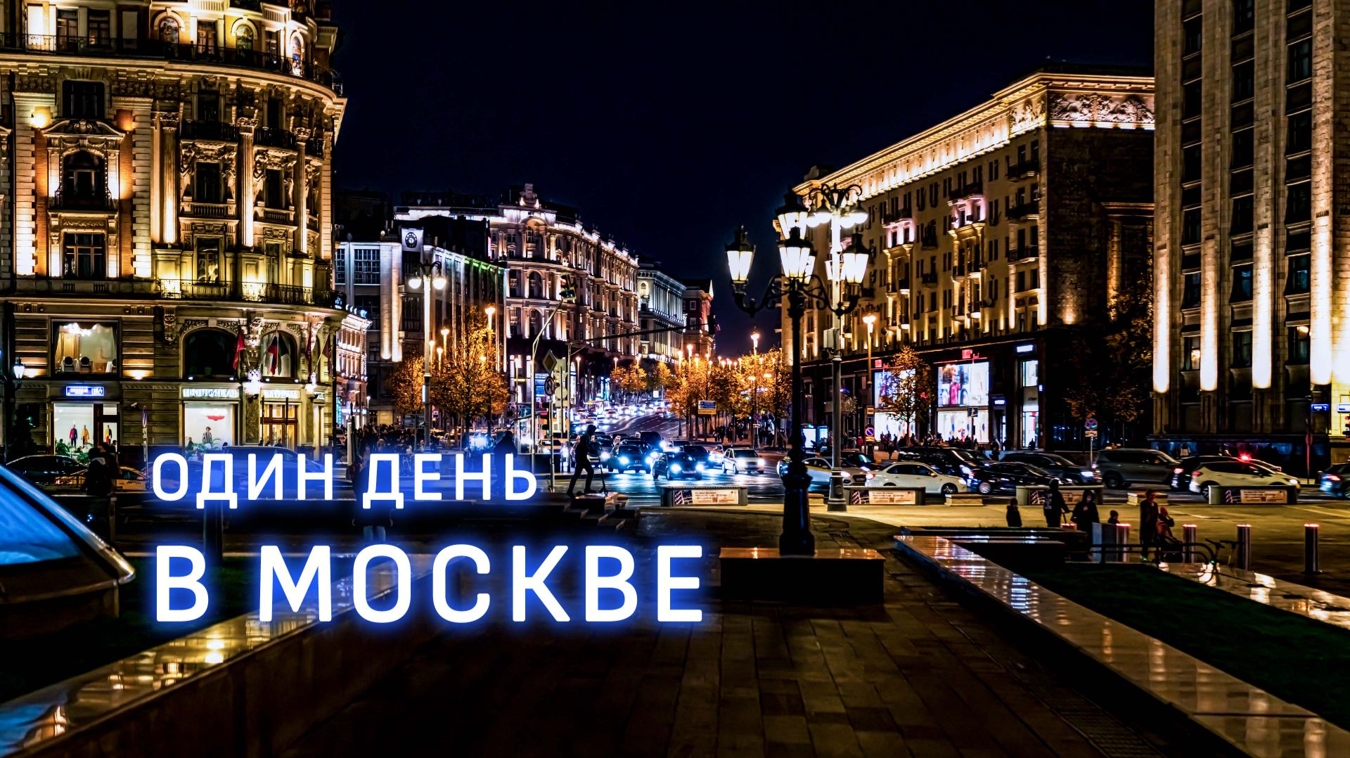 Один день в Москве. Прогулка в Москва-Сити, у ночного Кремля. Video production Олег Сидоров