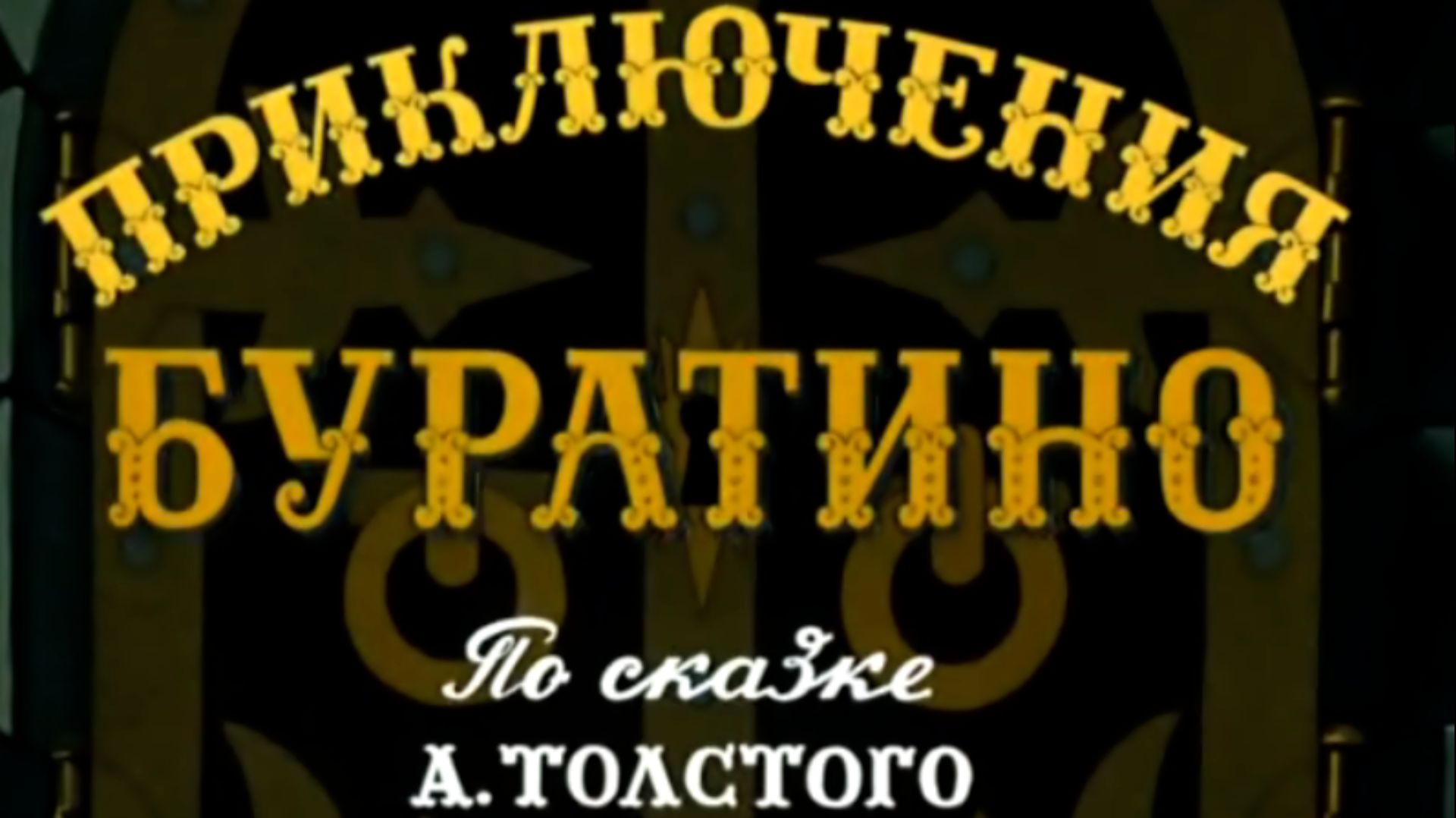 prikluchenija.buratino