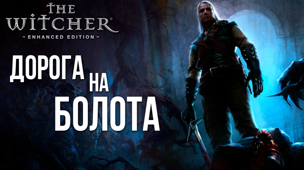 ДОРОГА НА БОЛОТА | The Witcher / Ведьмак | #8