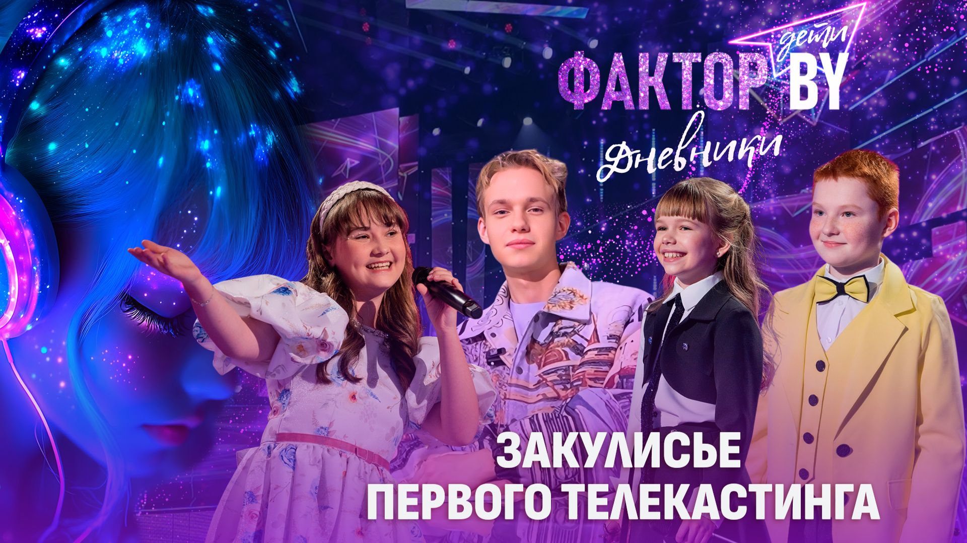 💥СЛЕЗЫ, КРИТИКА И 4 "ДА"! Что осталось за кадром? | Дневники ФАКТОР.BY. Дети | 1 сезон