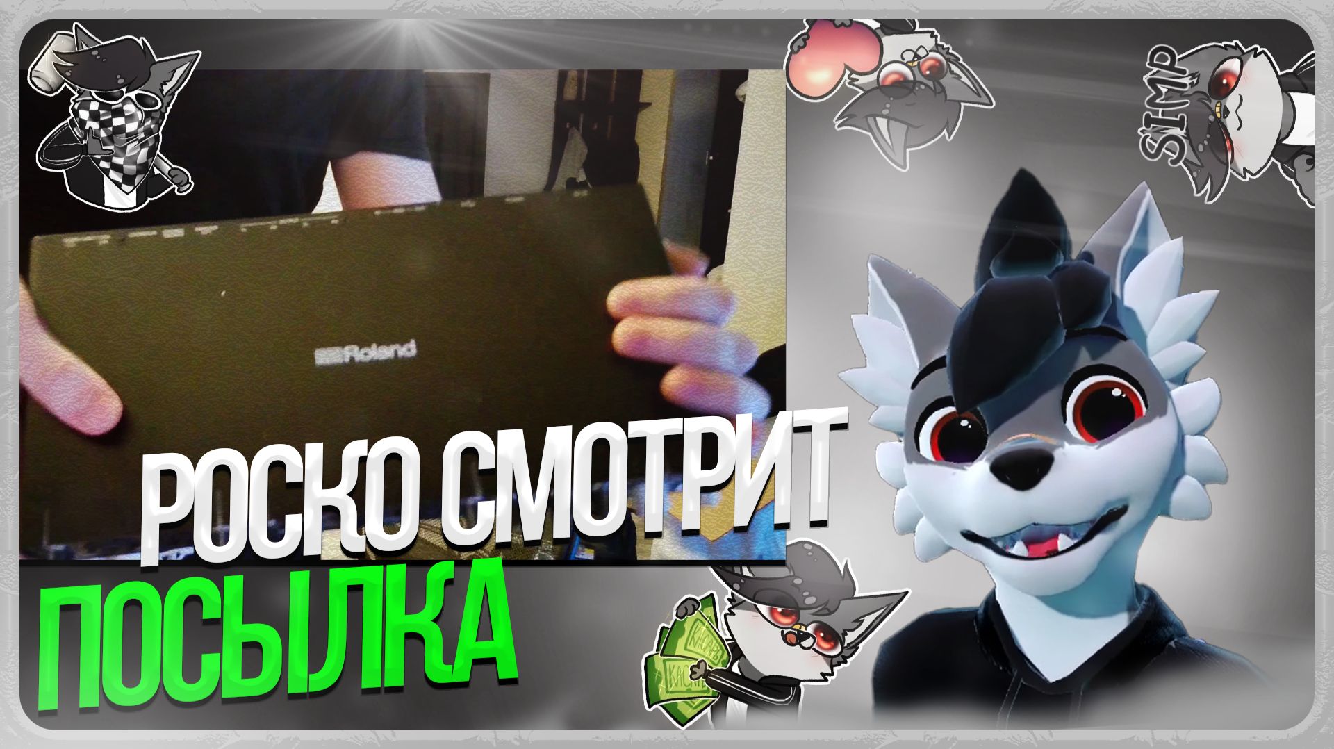 🐺 РОСКО РАСПАКОВЫВАЕТ ПОСЫЛКУ ОТ ПОДПИСЧИКА