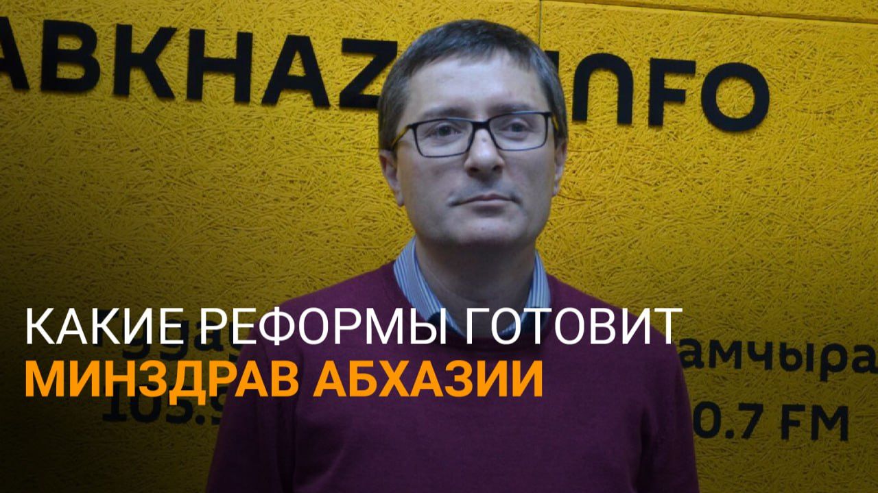Платные услуги и централизация: как изменится система здравоохранения Абхазии