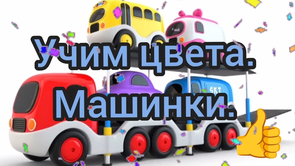 РАЗВИВАЮЩЕЕ ВИДЕО ДЛЯ ДЕТЕЙ. УЧИМ ЦВЕТА. МАШИНКИ