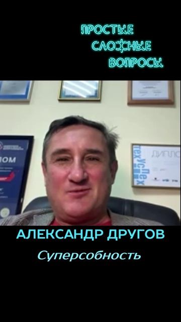 Александр Другов - Суперспособность