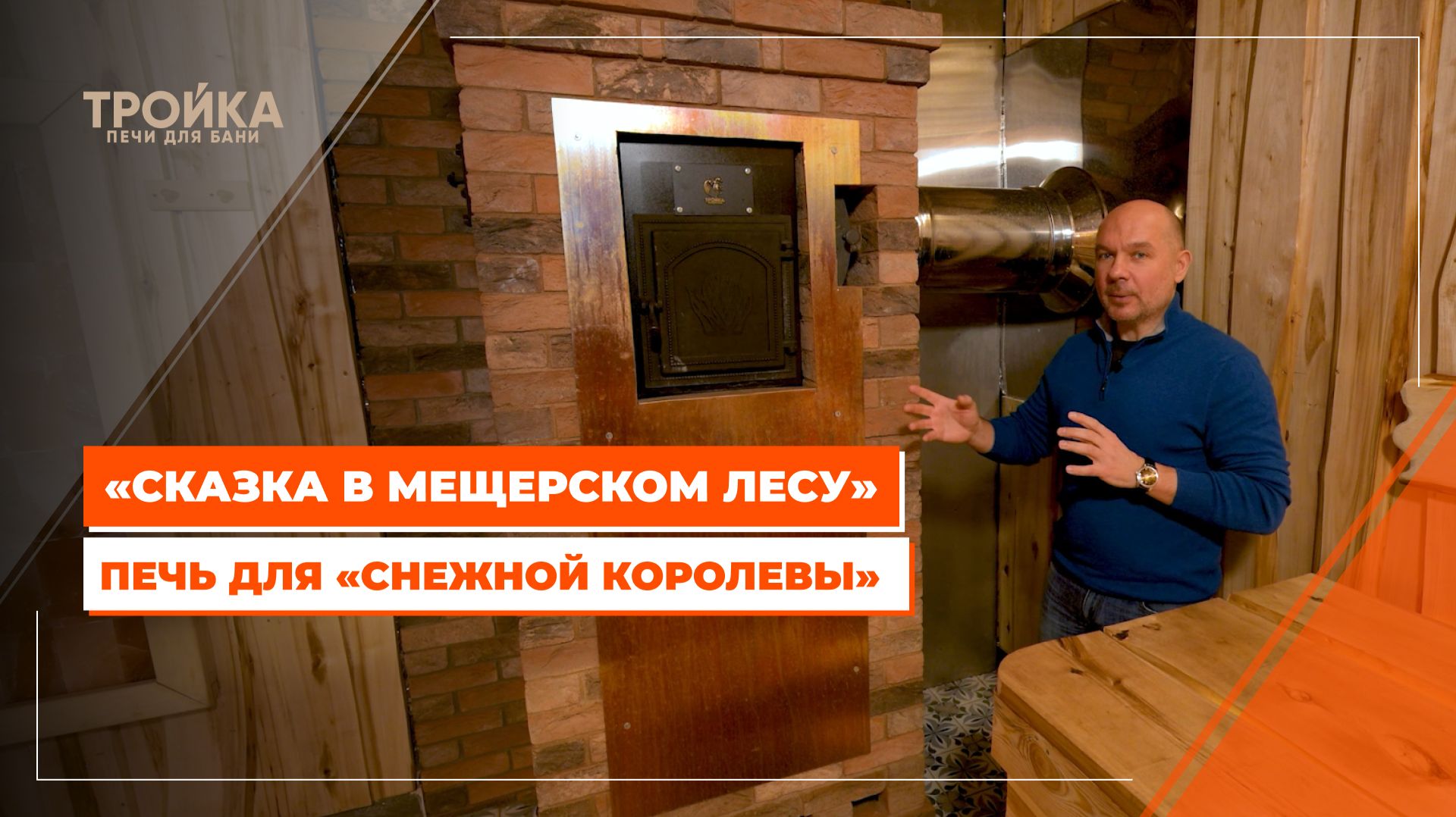 Арендный комплекс "Сказка в Мещерском лесу". Печь для терема "Снежная королева"