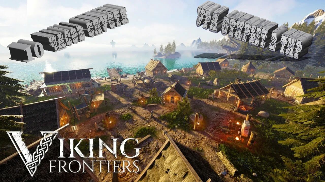 Viking Frontiers 10 часов спустя. Урааа открыли тир часть №1