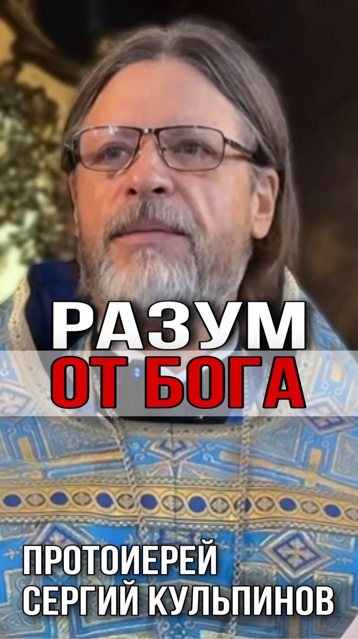 Разум от Бога