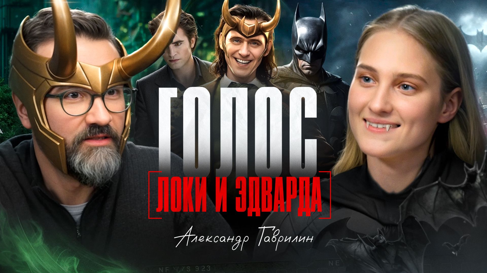 ГАВРИЛИН: ЛЕВ ВЛЮБИЛСЯ В ОВЕЧКУ / Об озвучке Локи, Бэтмена, Эдварда, Ибрагима, аниме и Мстители 3.