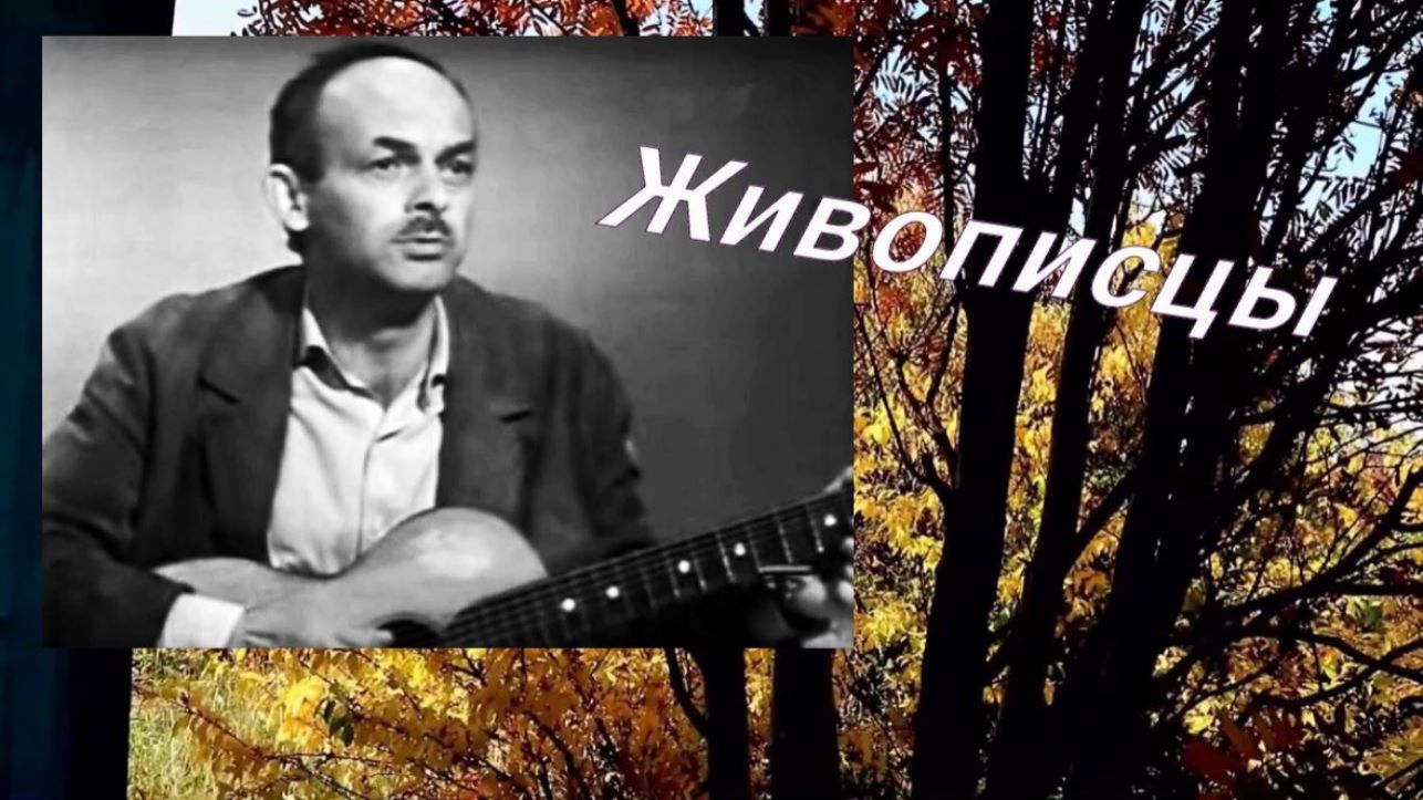 Булат Окуджава - Живописцы, из дневника Н.А.