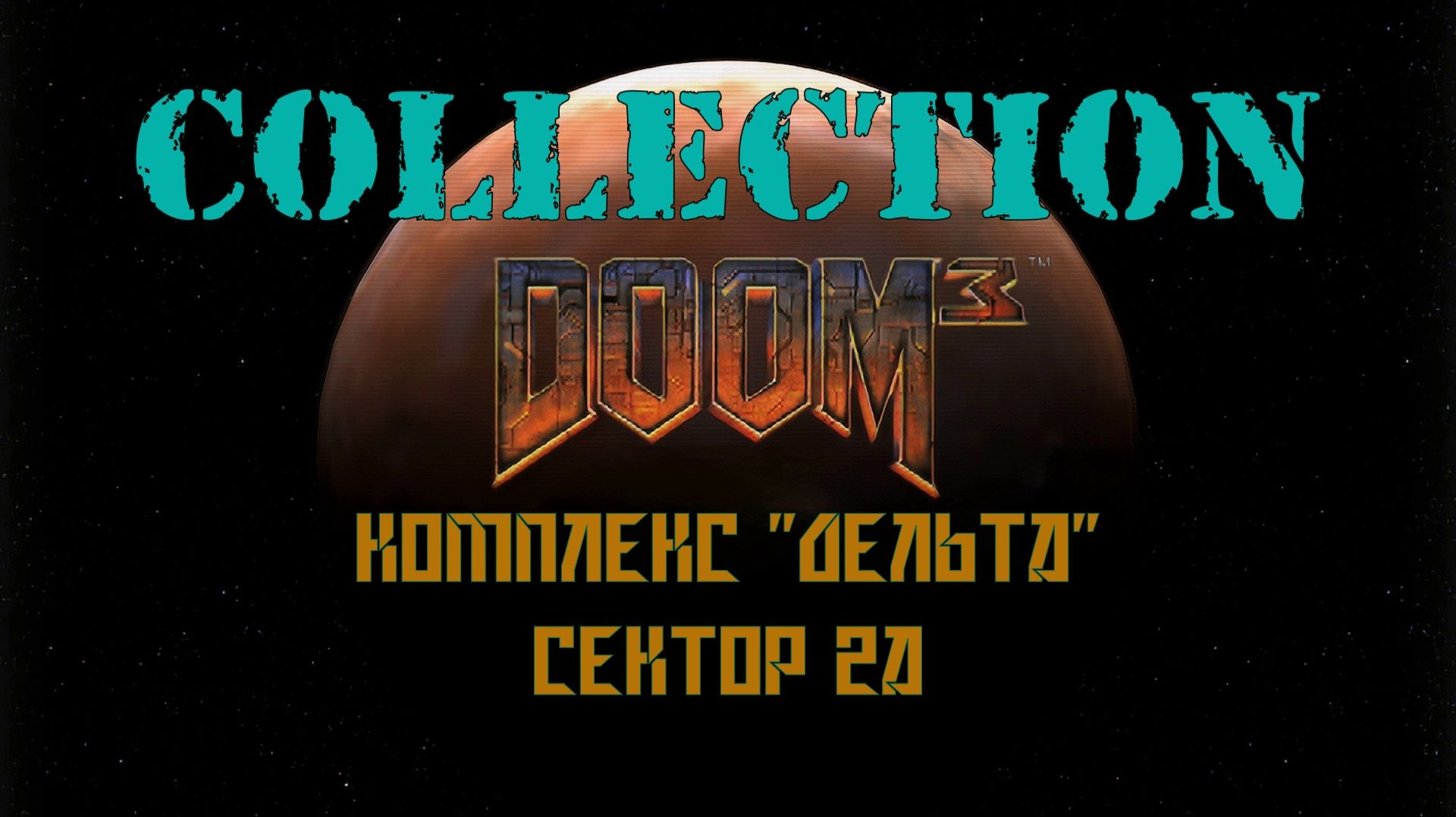 DOOM 3 Colection #9 Комплекс Дельта. Сектор 2а