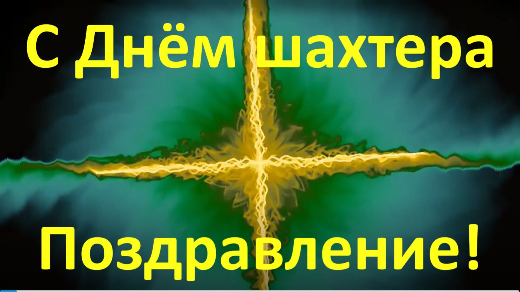 Поздравление с Днём шахтера поздравления на День шахтёра песня