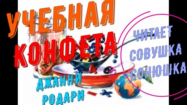 Джанни Родари - Учебная конфета