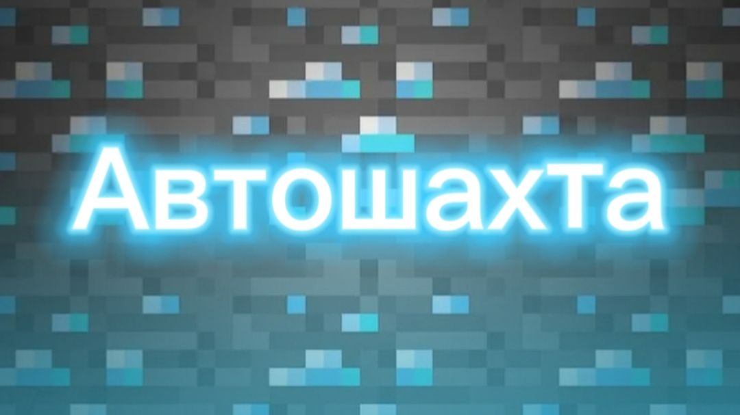 Как сделать автошахту в Майнкрафте?
