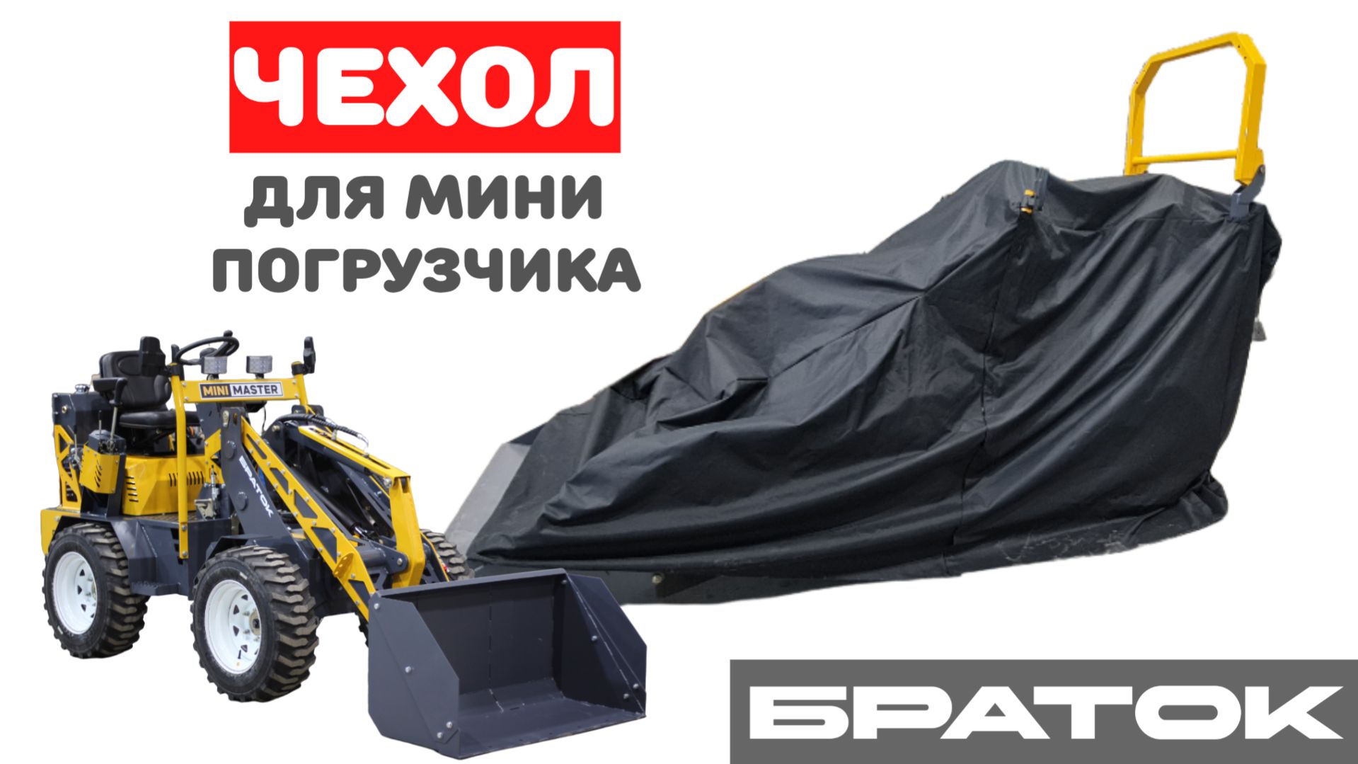 Чехол для мини-погрузчика БРАТОК