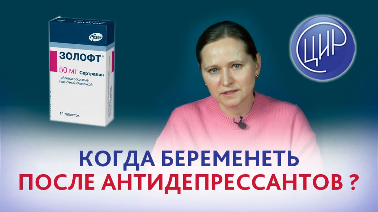 Заканчиваю принимать антидепрессант Золофт. Когда можно планировать беременность?