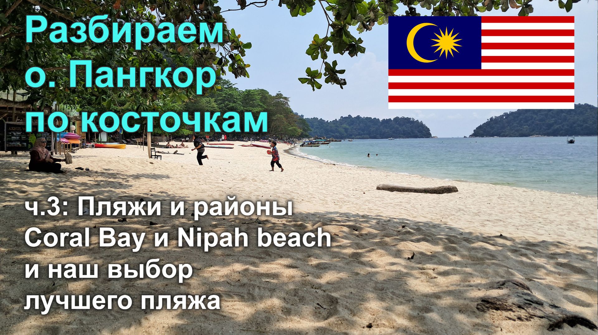 Разбираем о. Пангкор по косточкам, ч3: пляжи и районы Coral Bay и Nipah beach