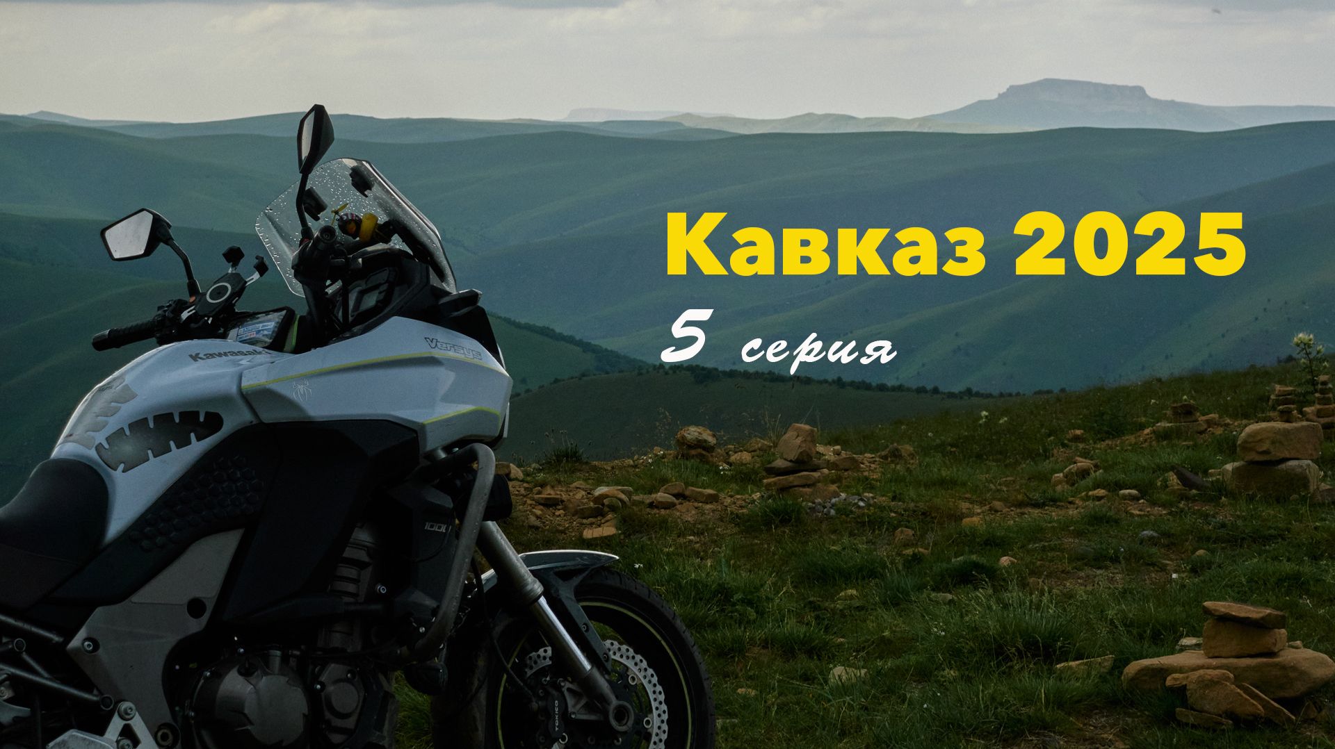 ПОПАЛ В ЗАСАДУ! 5 серия. На мотоцикле на Кавказ 2025.