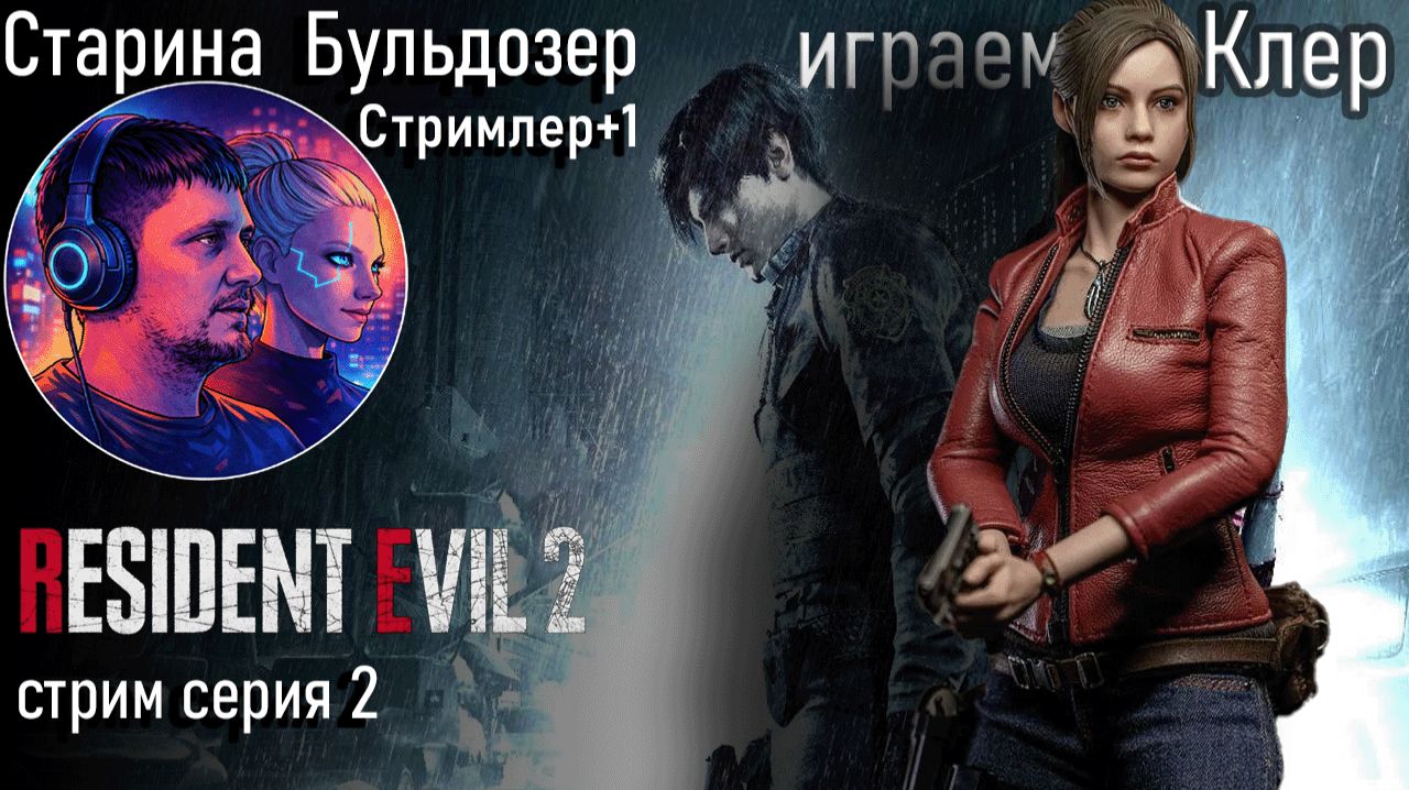 Resident Evil 2 / Клер 2 серия стрим #старинабульдозер
