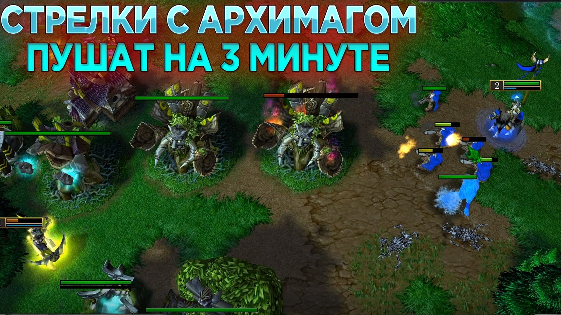 СТРЕЛКИ С АРХИМАГОМ ЛОМАЮТ БАЗУ НА 3 МИНУТЕ МАТЧА! АВАНТЮРНАЯ СТРАТЕГИЯ АЛЬЯНСА WARCRAFT 3 REFORGED