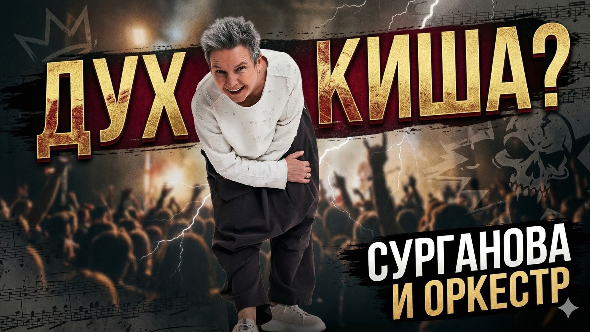 Сурганова и Оркестр: Как песня 1988 года стала хитом в стиле КиШ