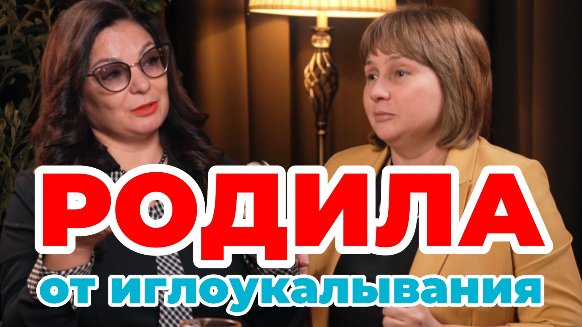 Родила от иглоукалывания! Доктор Лисенкова и профессор Павлова