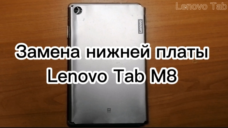Замена нижней платы Lenovo Tab M8