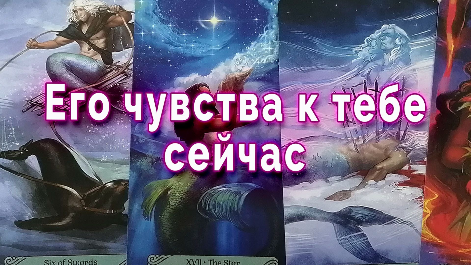 Не удивляйтесь! Его чувства к тебе сейчас. Таро для женщин Гадание Расклад
