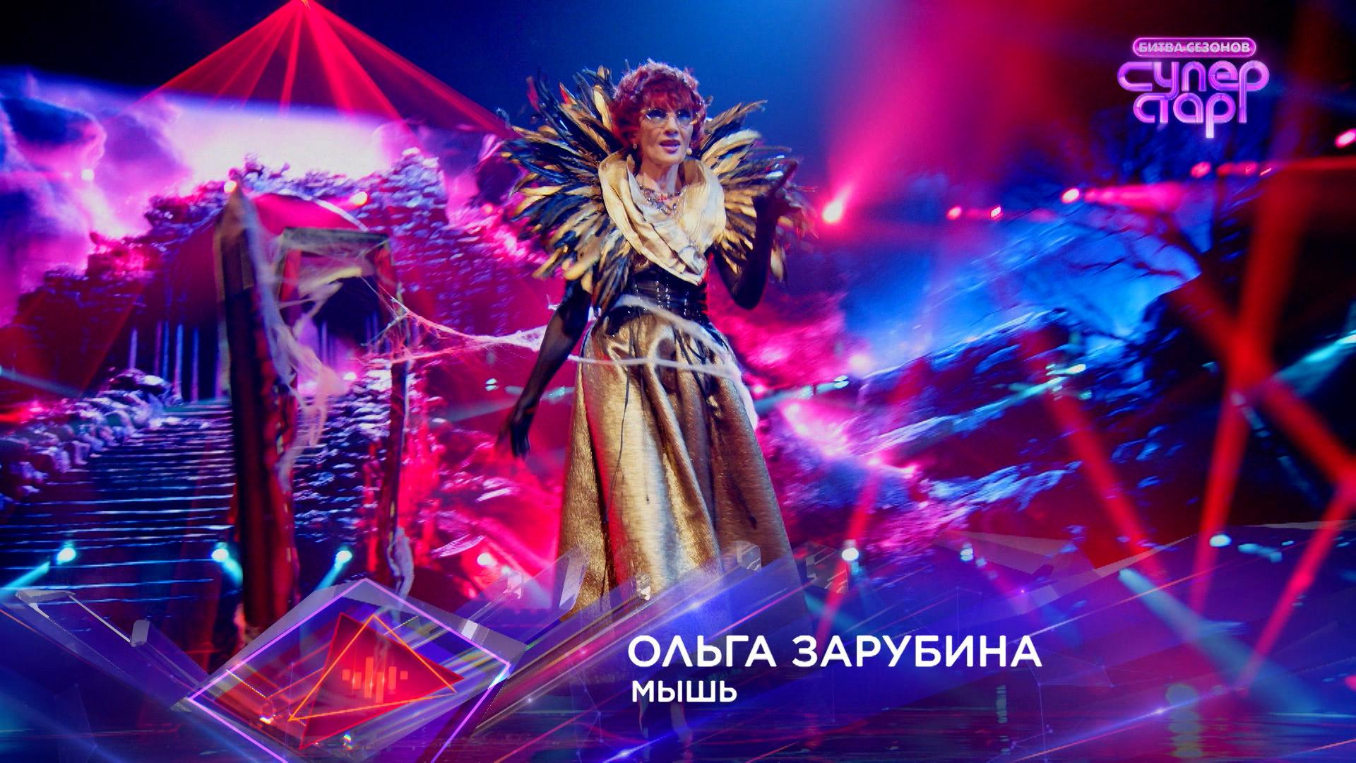 Ольга Зарубина — «Мышь» — «Суперстар! Битва сезонов». 7 выпуск