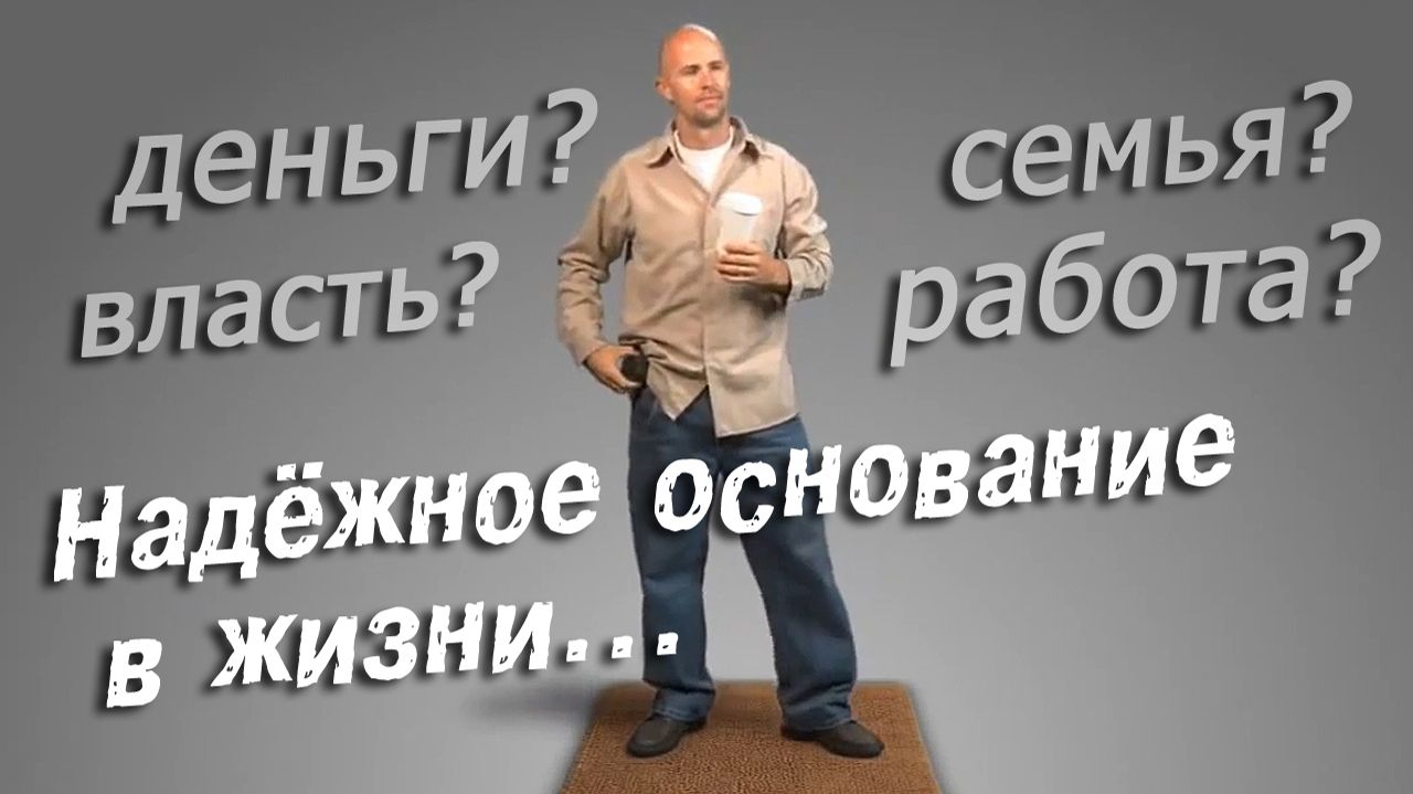 Надёжное основание - Бог