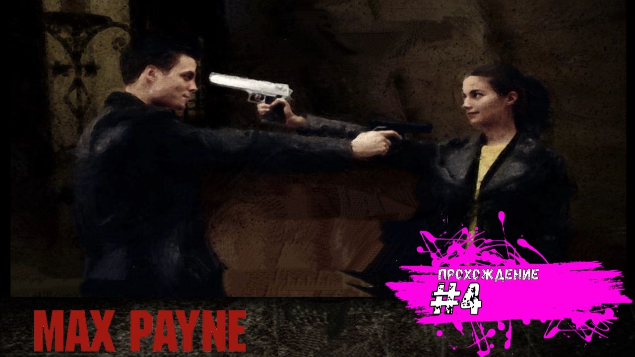 Клубная жесть - Max Payne (прохождение #4)