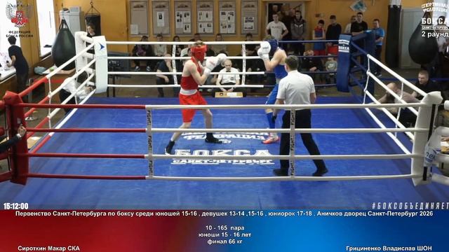 165 финал 66 кг Сироткин Макар СКА Грициненко Владислав ШОН