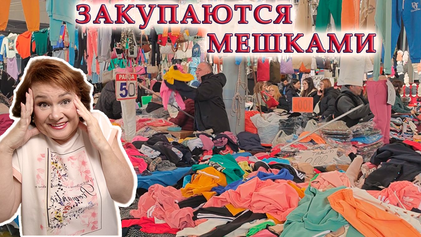 Тот самый рынок где "за копейки" ткани, кружево, нитки, молнии, бисер, фурнитура. Обзор