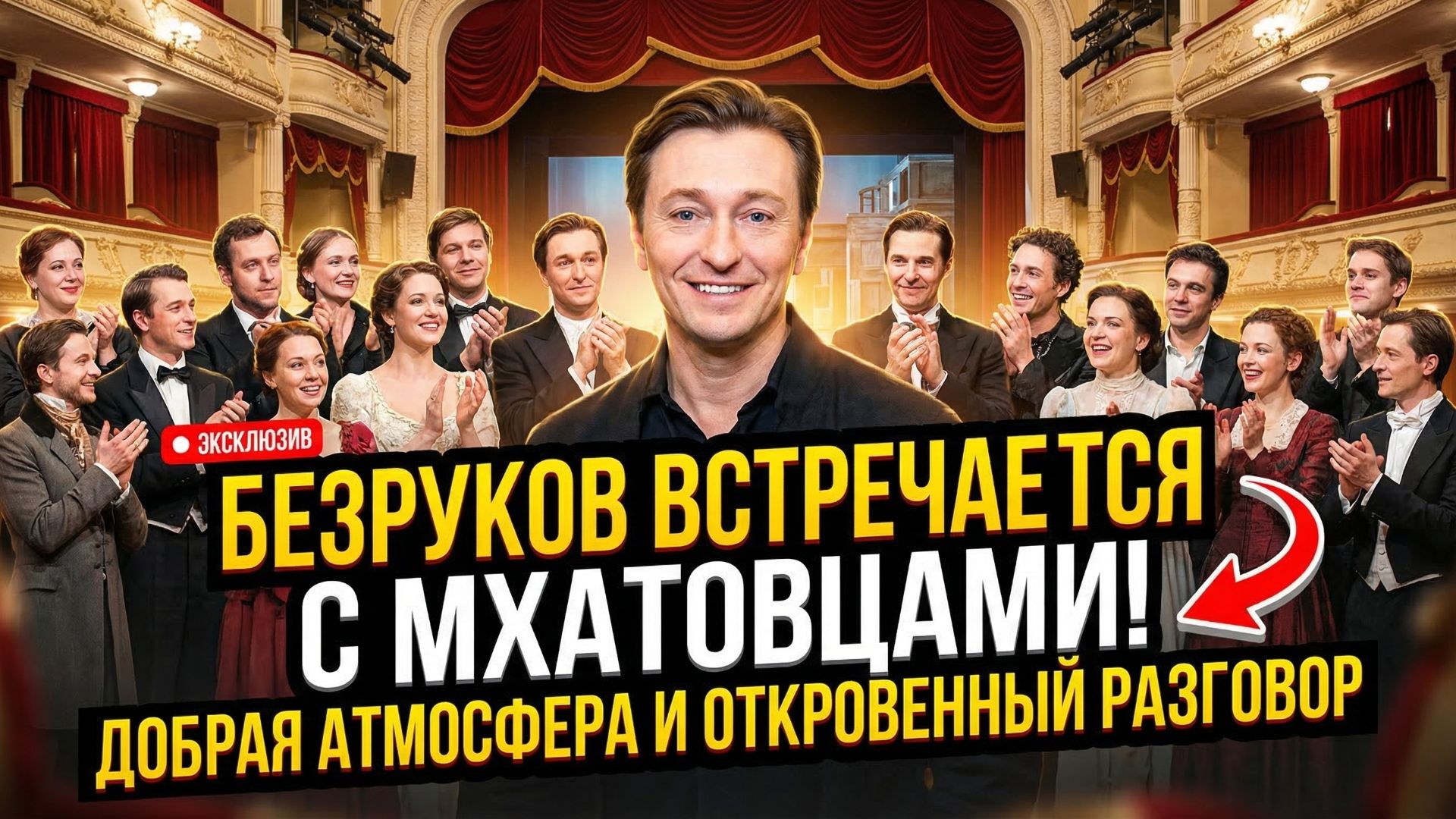 "Сказал много хорошего" - коллектив МХАТа доволен первой встречей с новым худруком