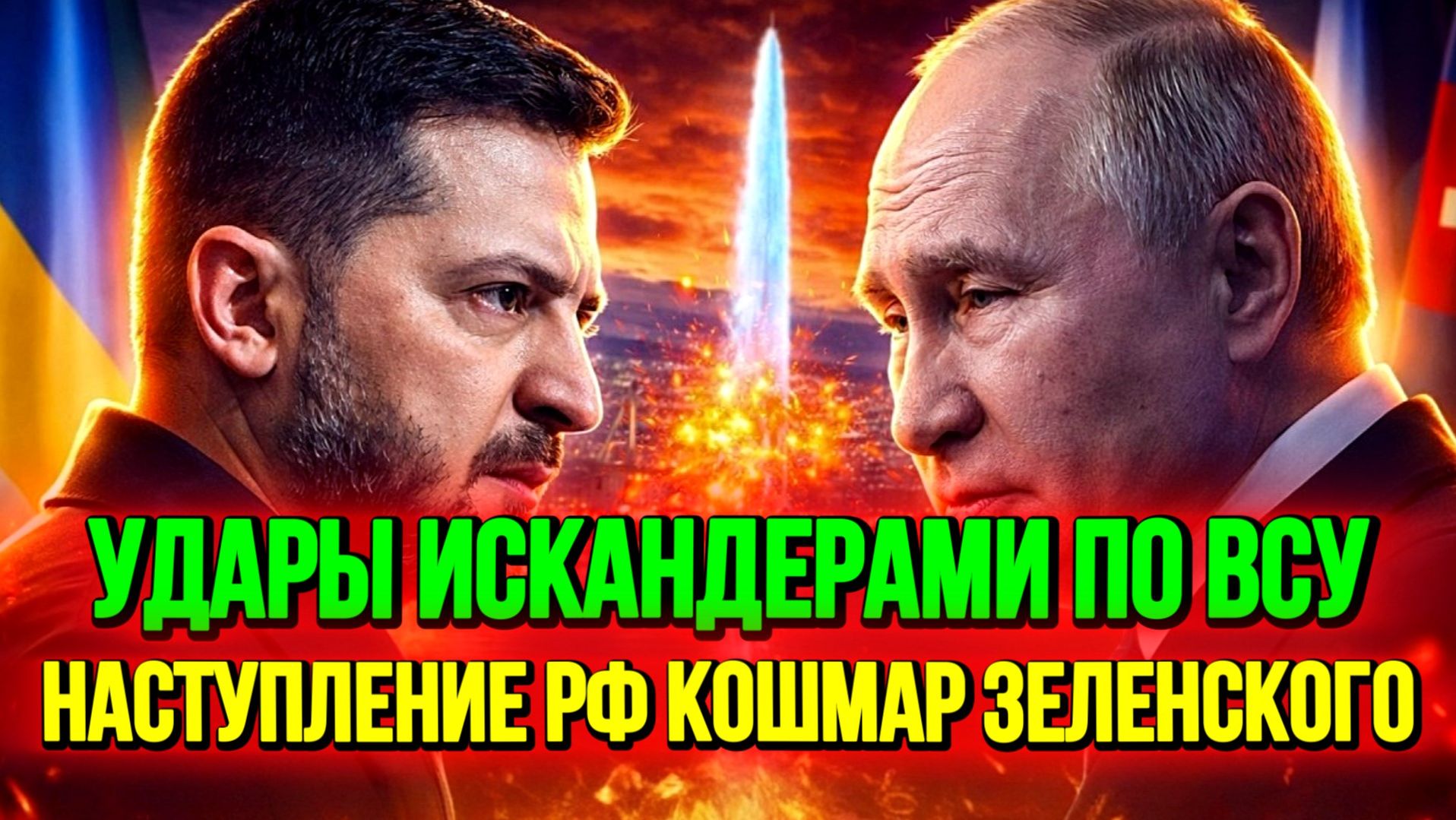 АТАКА ИСКАНДЕРАМИ ПО УКРАИНЕ. НАСТУПЛЕНИЕ РФ. КОШМАР ЗЕЛЕНСКОГО. новости сводки
